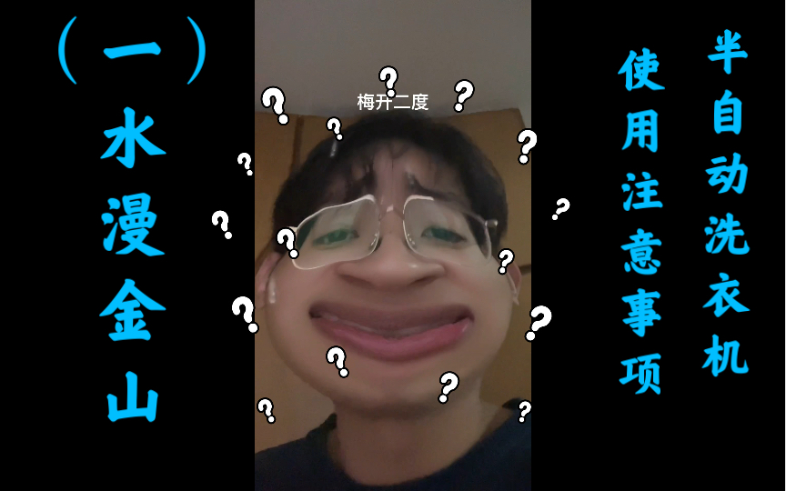 半自动洗衣机使用注意事项(一)水漫金山