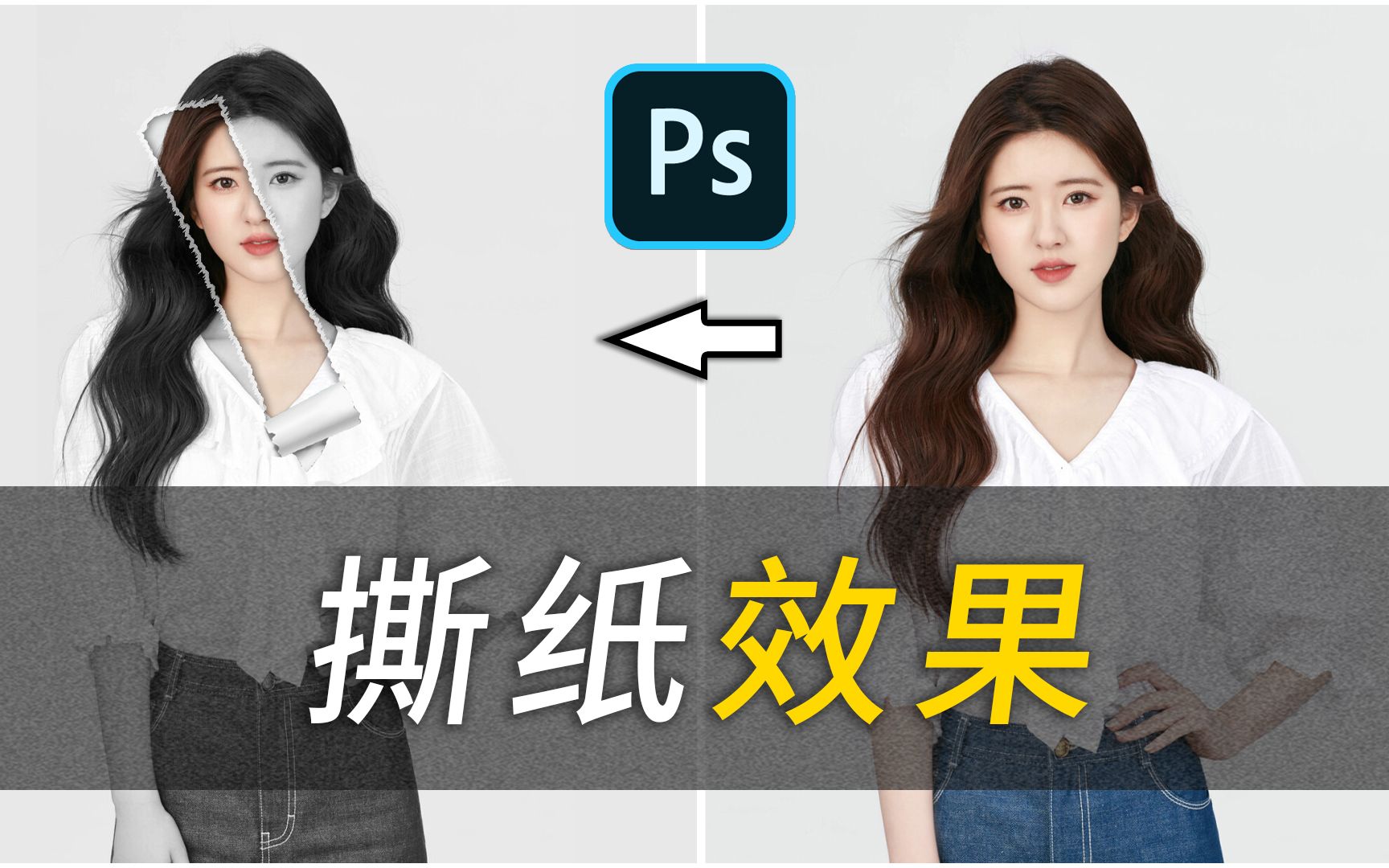 ps撕纸效果,照片瞬间高大上!