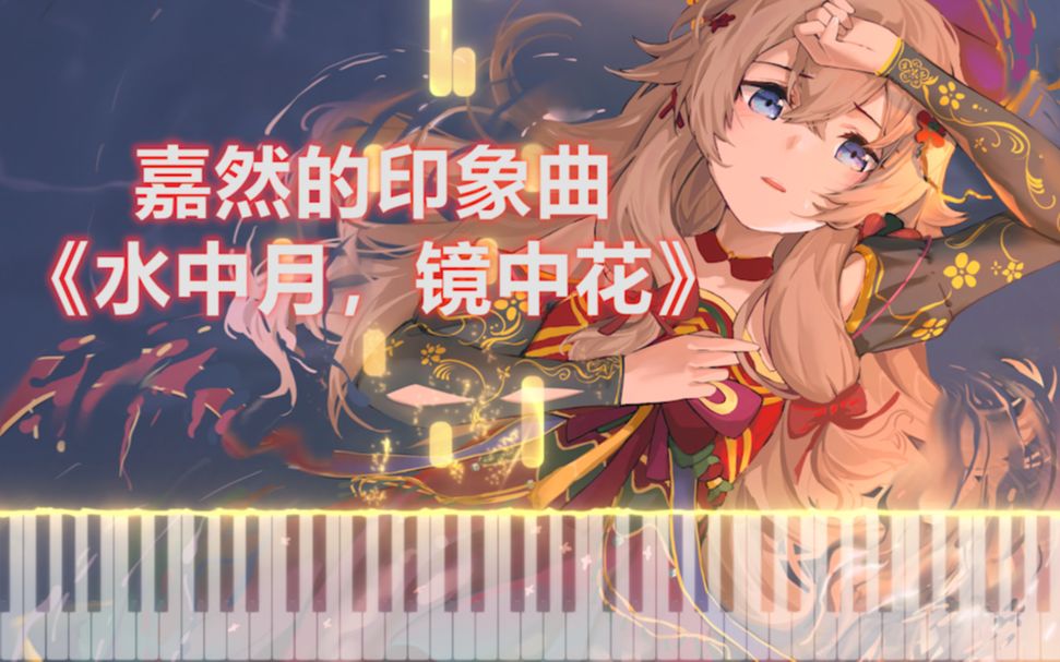 【嘉然的印象曲】水中月,镜中花