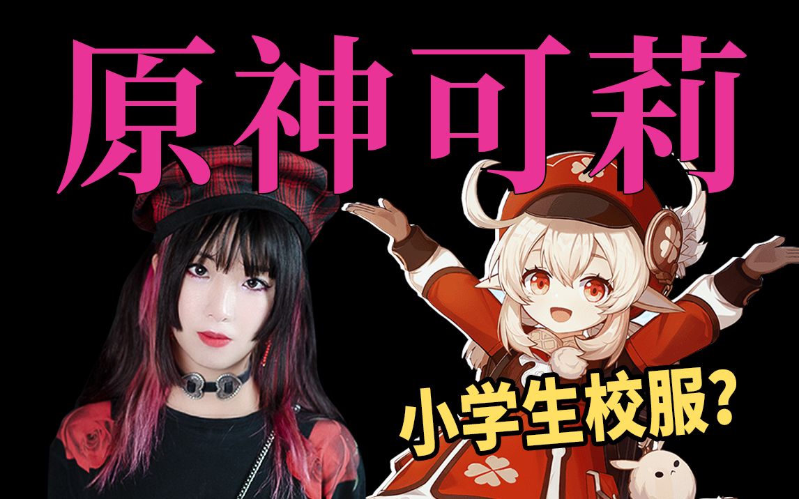 可莉穿的是小学生校服吗?米兰服装设计师的造型解密!告诉我吧~求求...