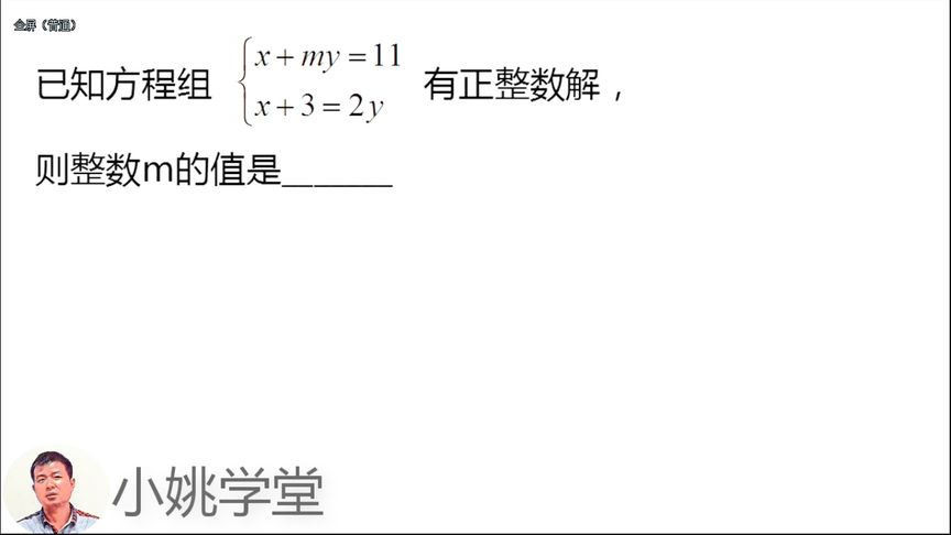 已知方程组:x+my=11,x+3=2y有正整数解,求整数m的值?
