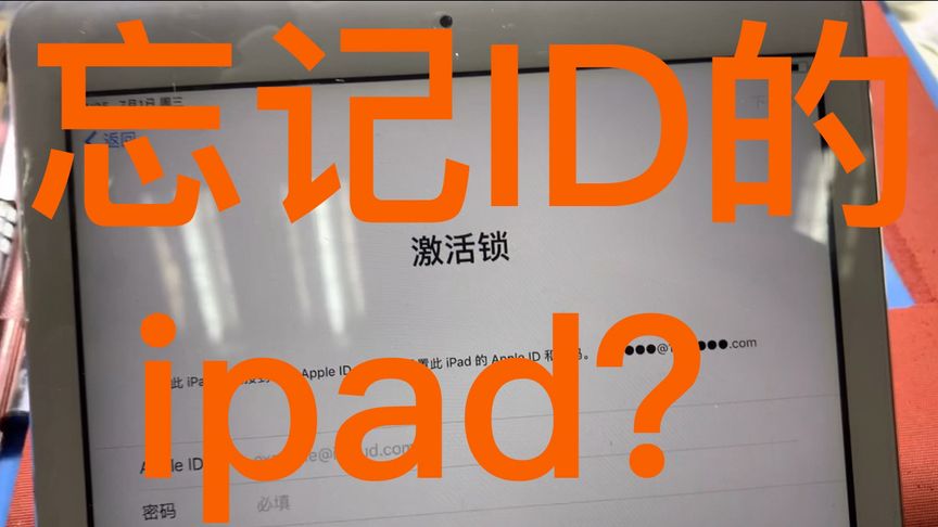ipad忘记ID密码了怎么办?看维修师傅能否成功的解决问题!