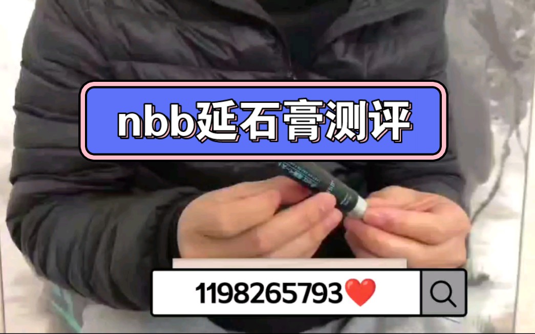 nbb延时膏测评,nbb延时膏效果怎么样?nbb真实使用效果反馈,nbb是...