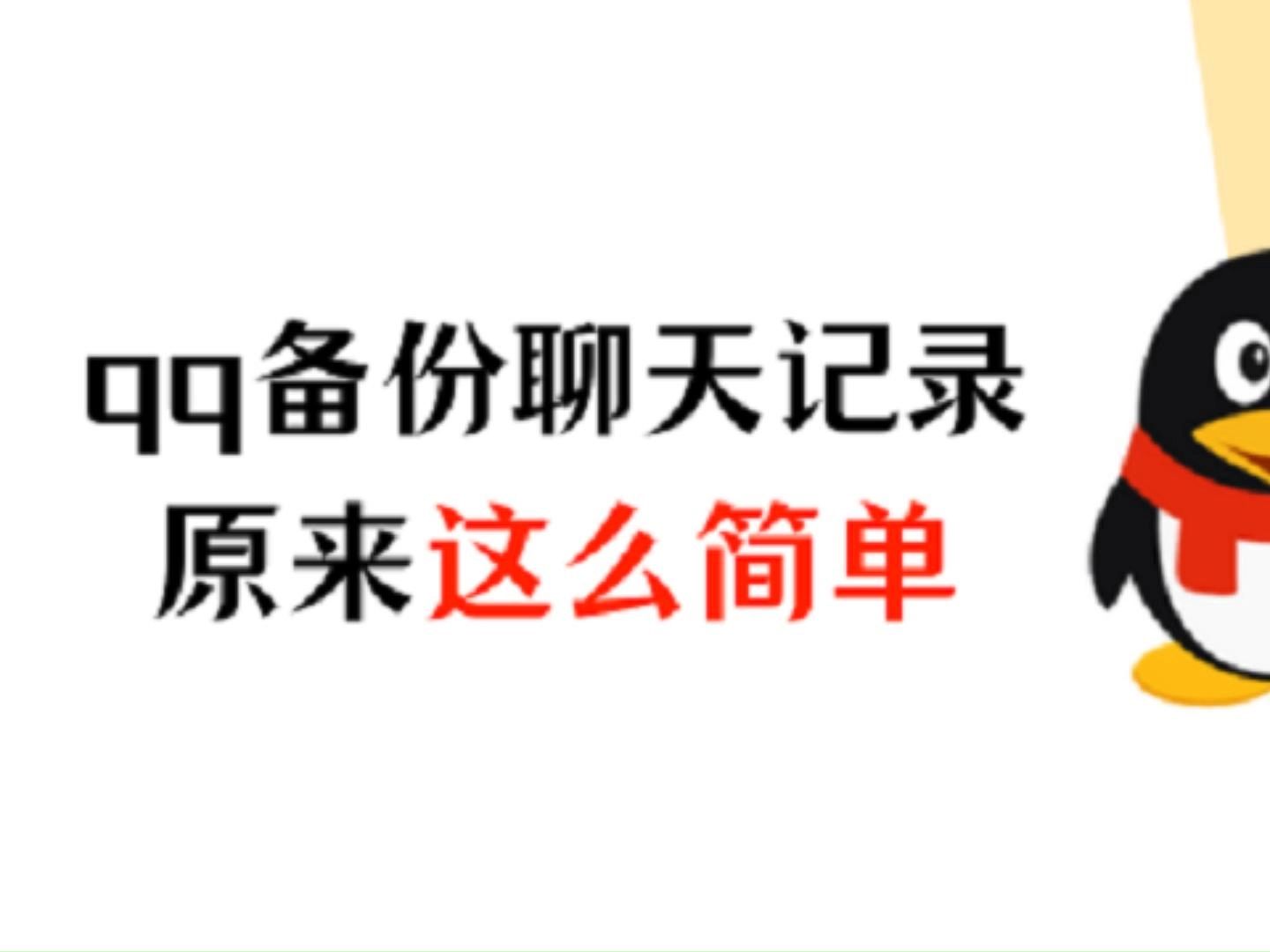 qq备份聊天记录原来这么简单,3个方法教会大家!