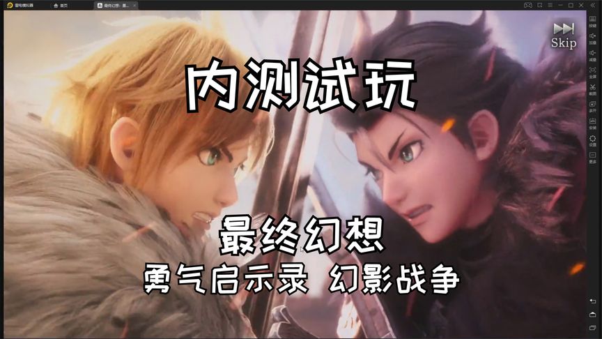 【最终幻想】内测试玩最终幻想勇气启示录幻影战争【雷电模拟器】