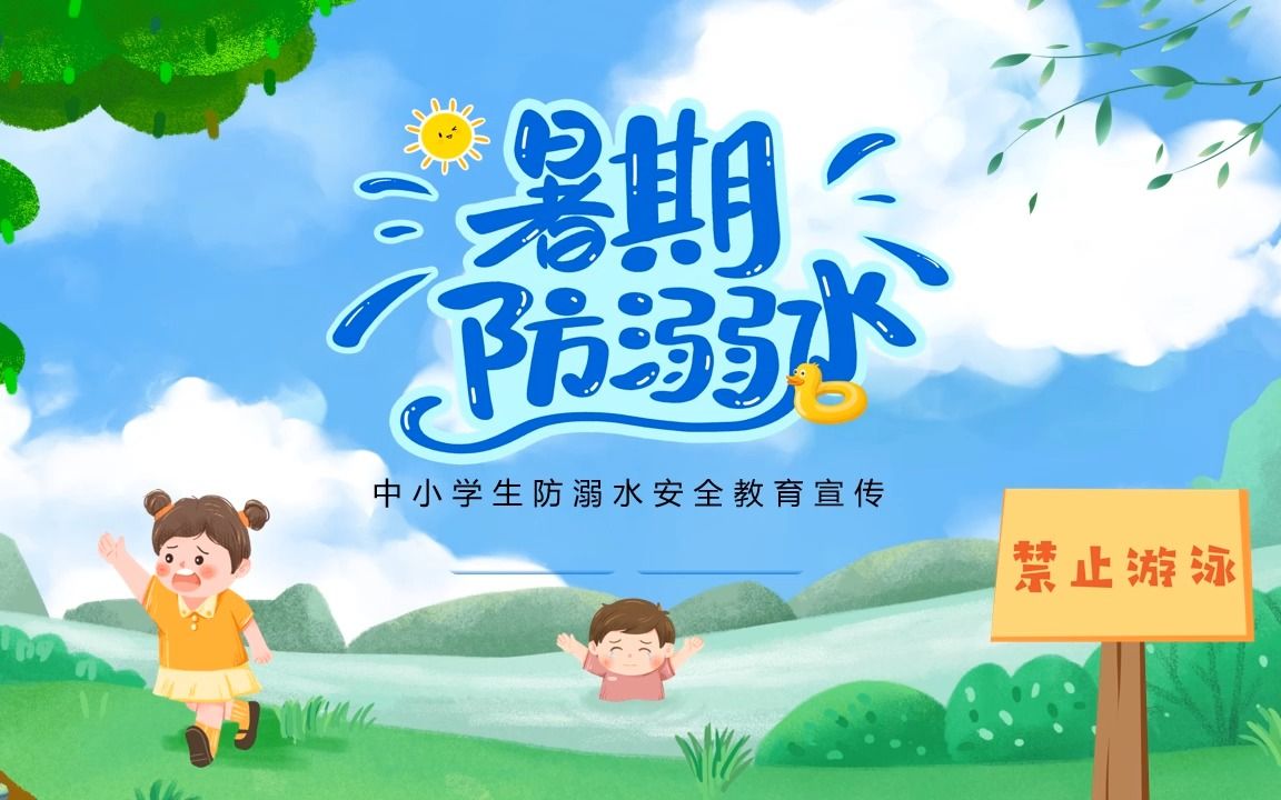 A504中小学生防溺水安全教育宣传PPT课件