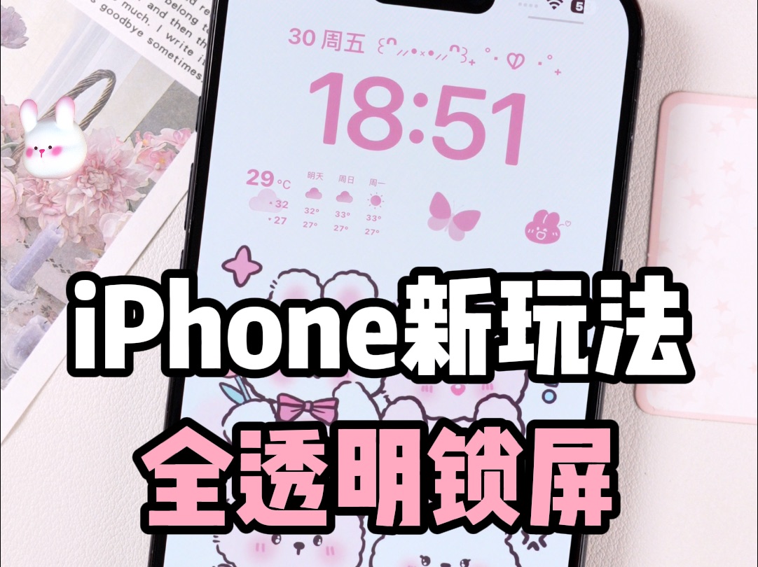 绝了‼️iPhone全透明锁屏新玩法,太浪漫啦