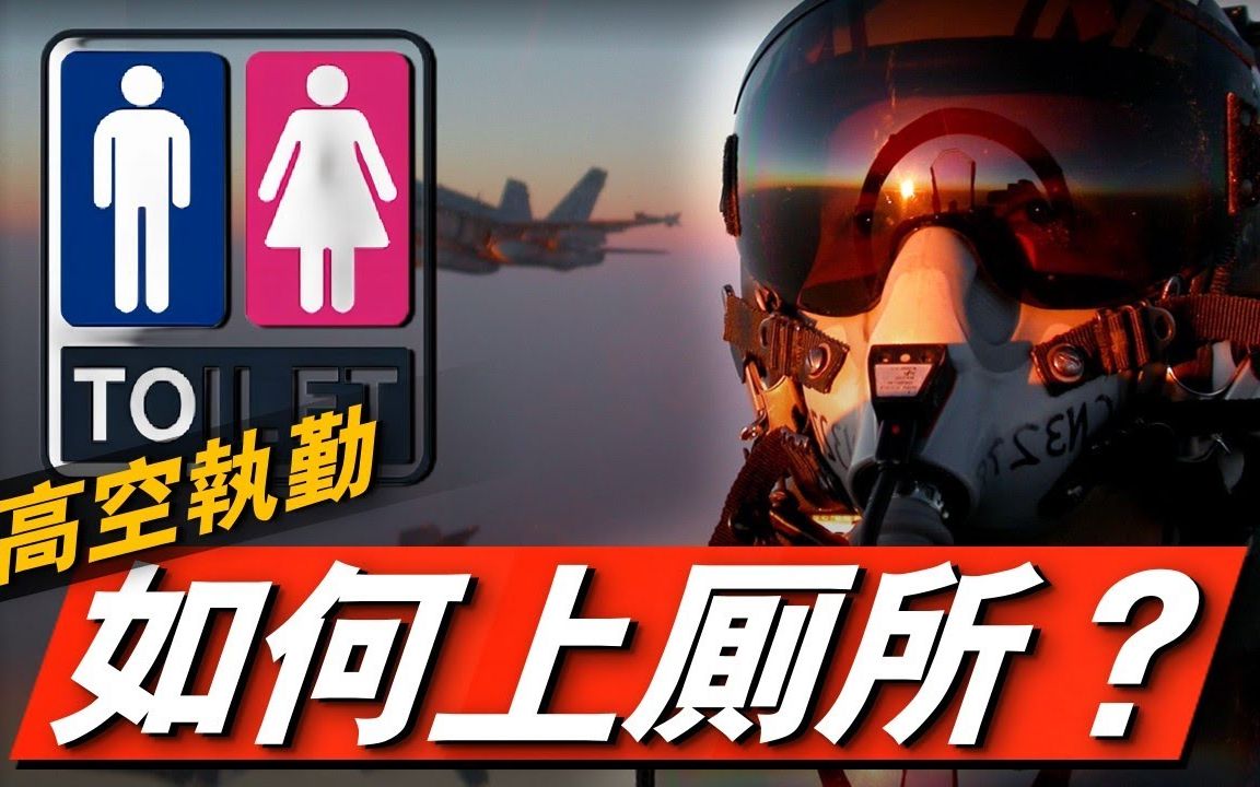 ...如何解決飛行員生理問題?#戰術脫水#AMXD先進任務延長裝置#兵器說
