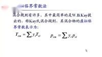 第四节 真实气体混合物的P-V-T关系