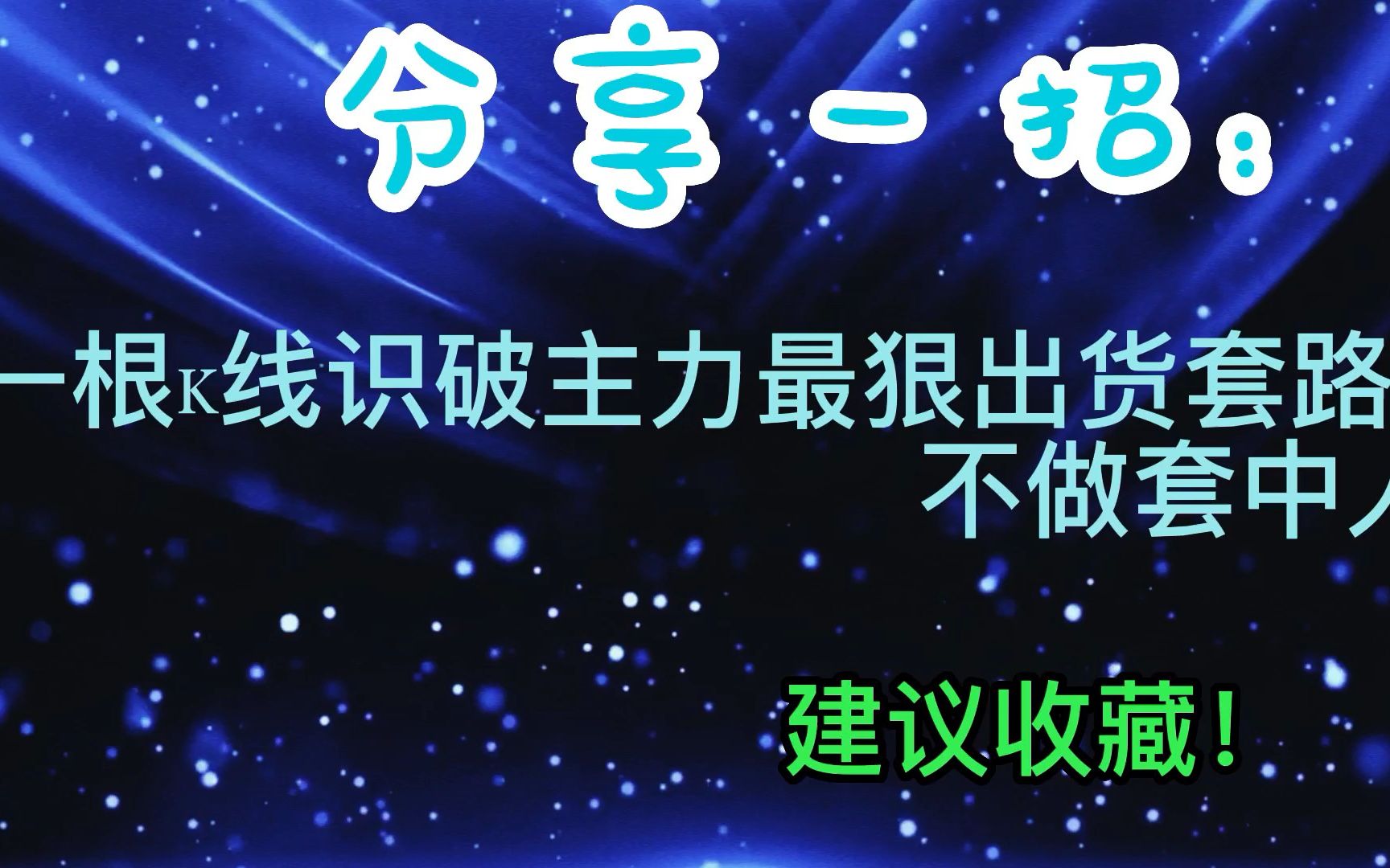 分享一招:一根K线识破主力最狠出货套路,不做套中人!建议收藏反复观看!