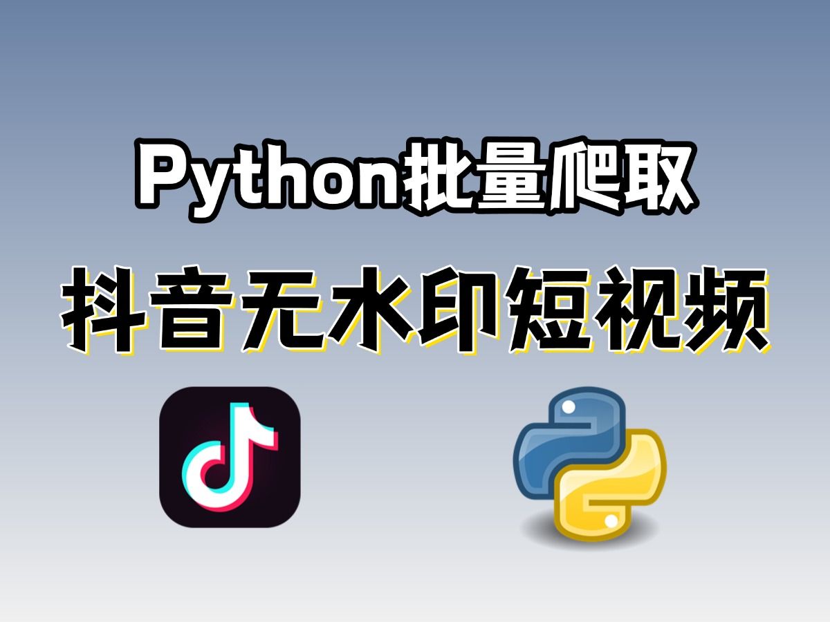 【Python爬虫】用Python代码批量爬取抖音短视频,无水印下载视频,附...