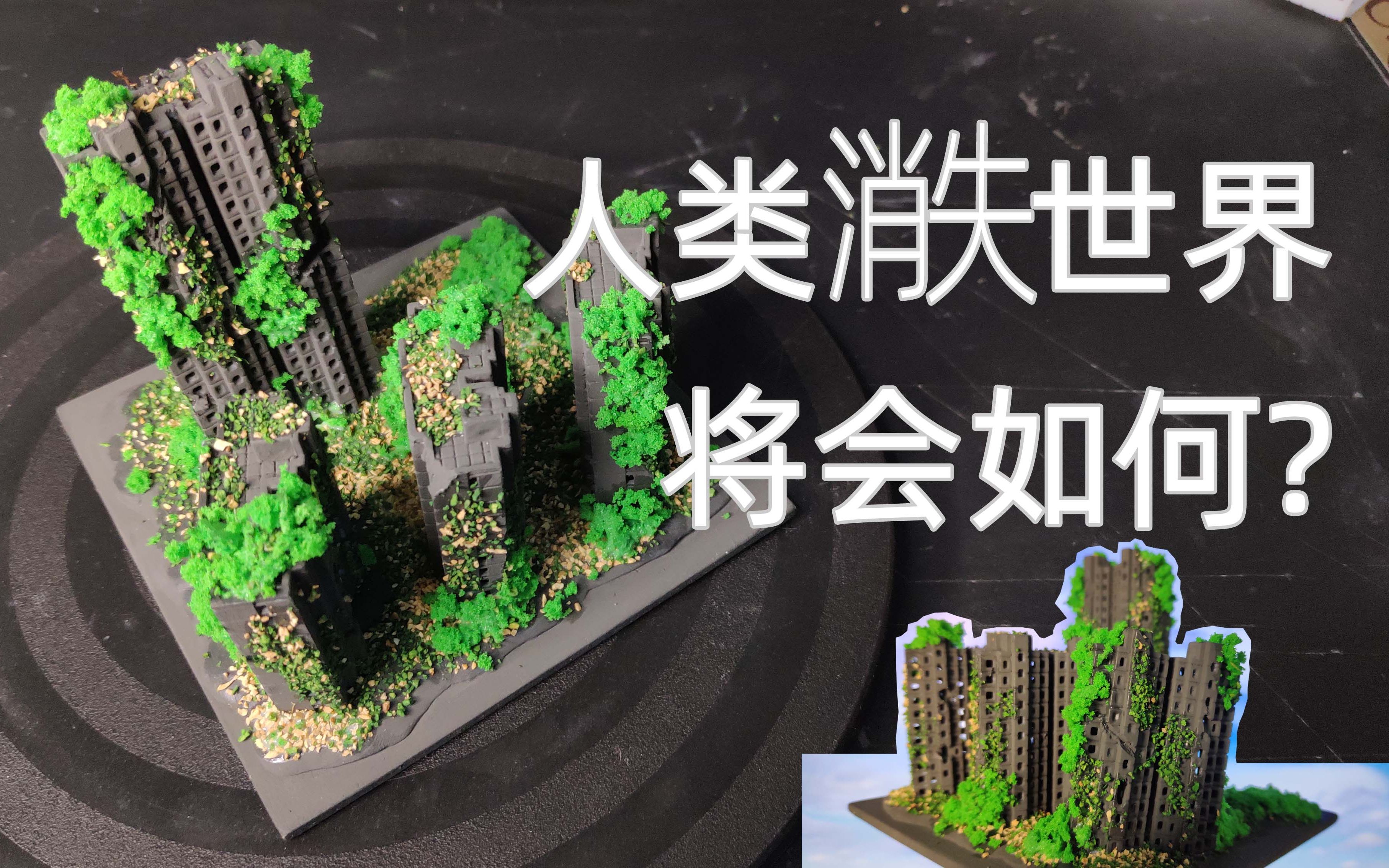 ...会是什么样子?/微观城市-人类消失以后_NO.001/手工 DIY 模型制作
