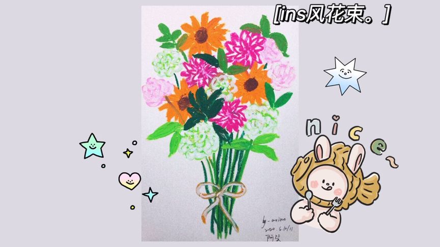 油画棒|用油画棒画ins风花束ߒ�|跟我一起学画画呀～