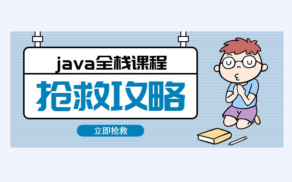 【java全栈课程】(收藏从未停止,学习从未开始)(淘宝付费)(新手基础篇)...