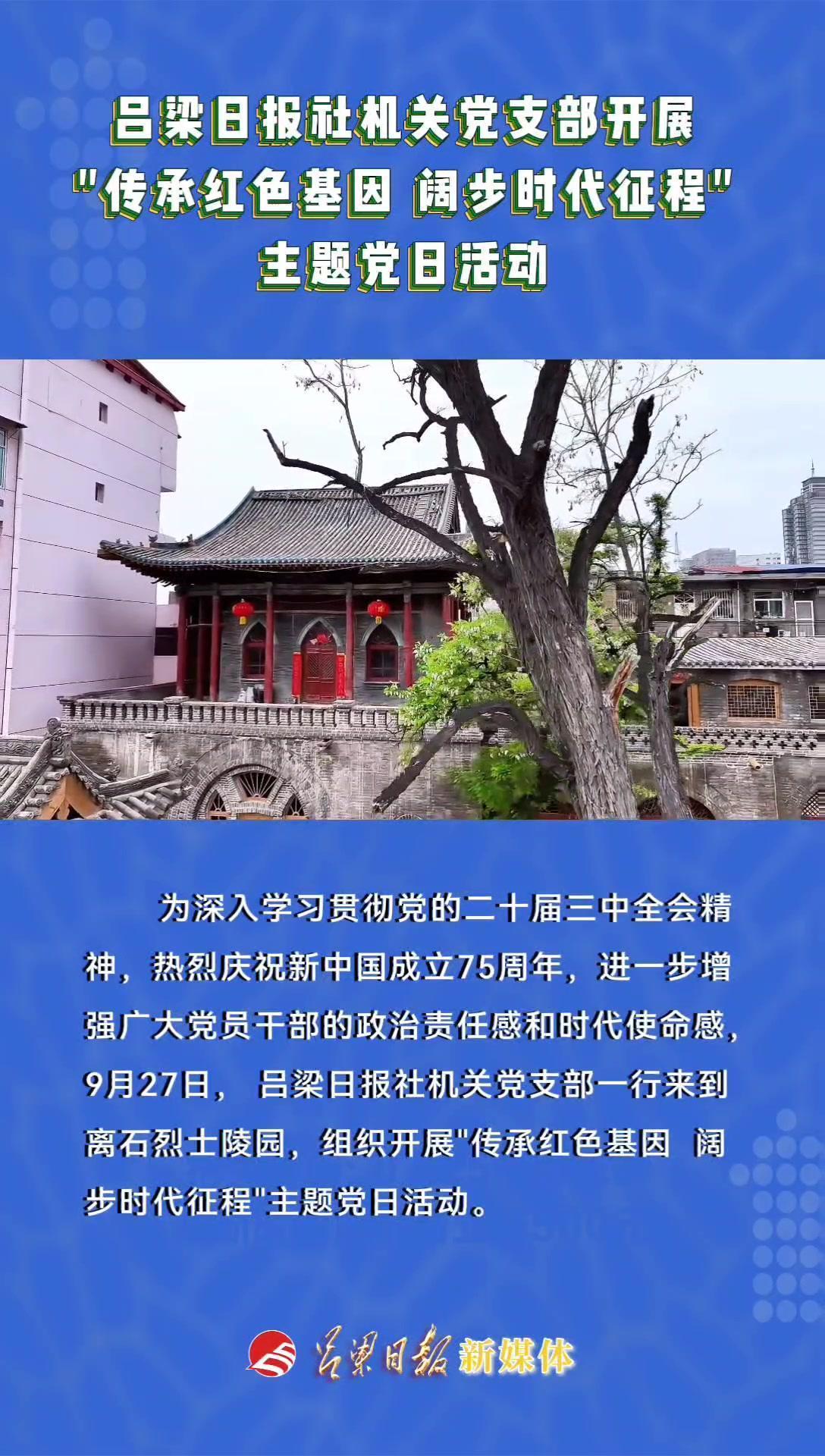 吕梁日报社机关党支部开展"传承红色基因阔步时代征程"主题党日活动