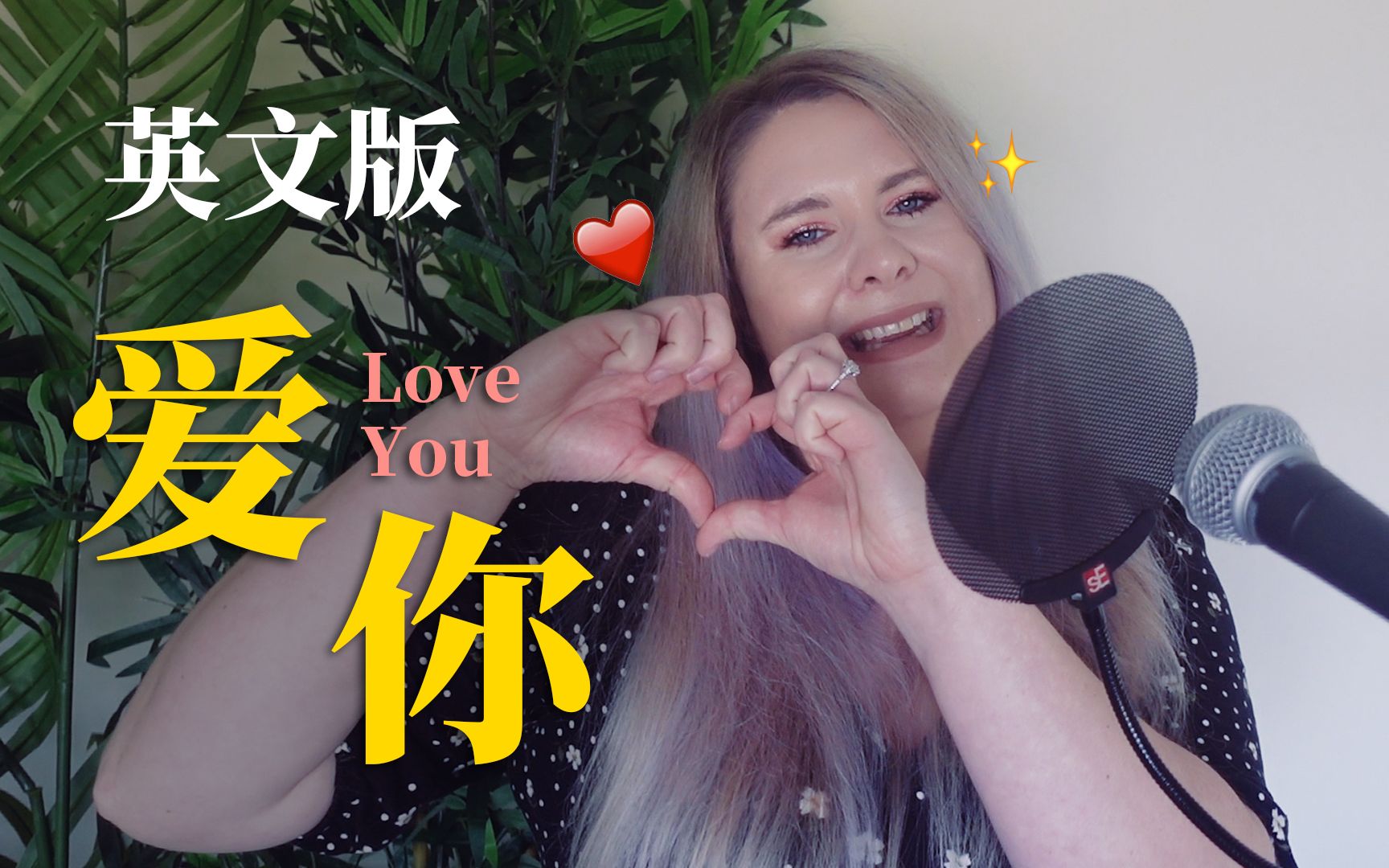 英文版《爱你》也是元气满满,超甜!