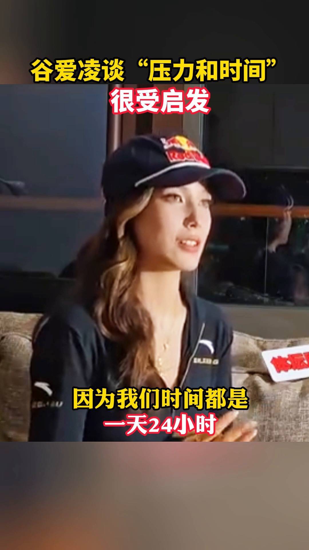 谷爱凌谈"压力和时间",很受启发。