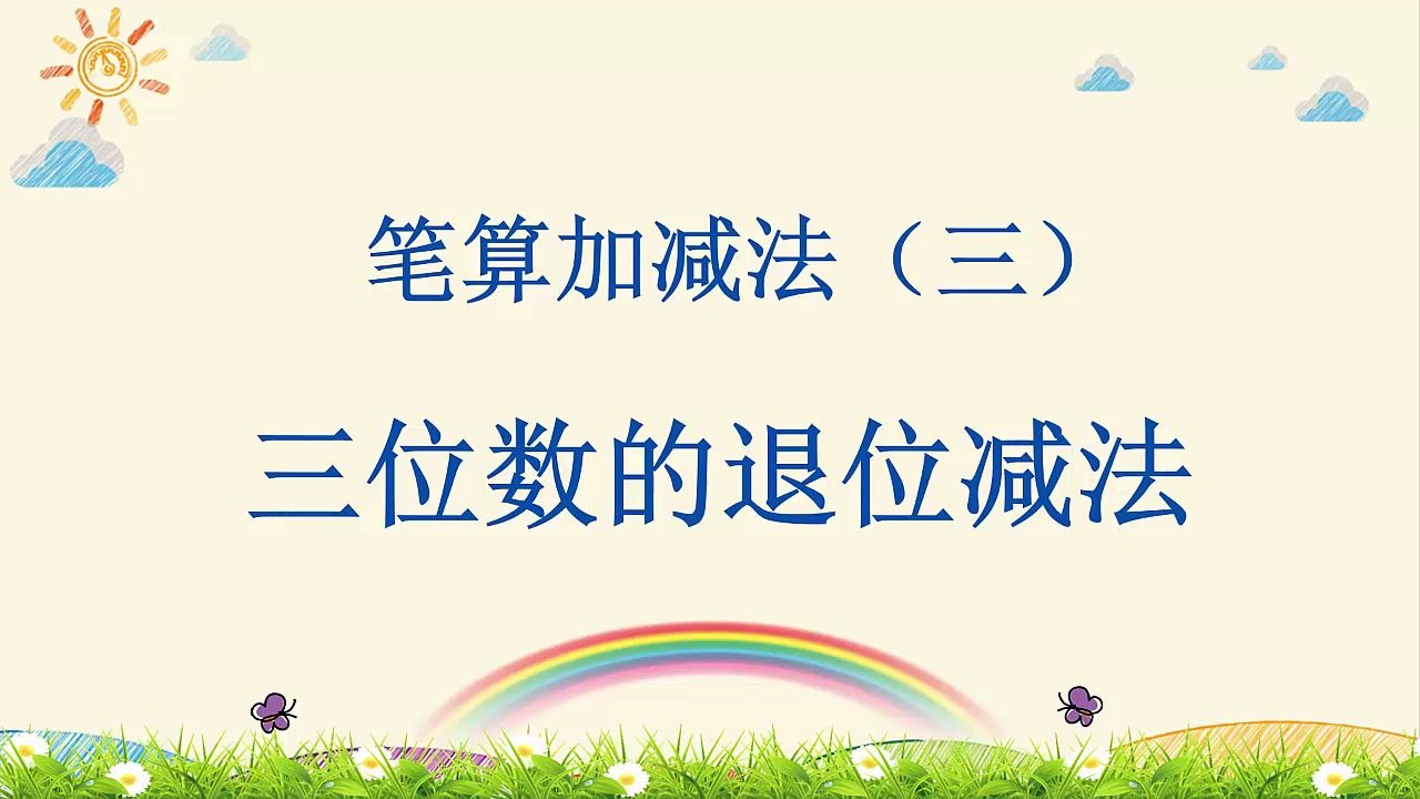 【河北师大附小】二年级数学-笔算加减法(3)
