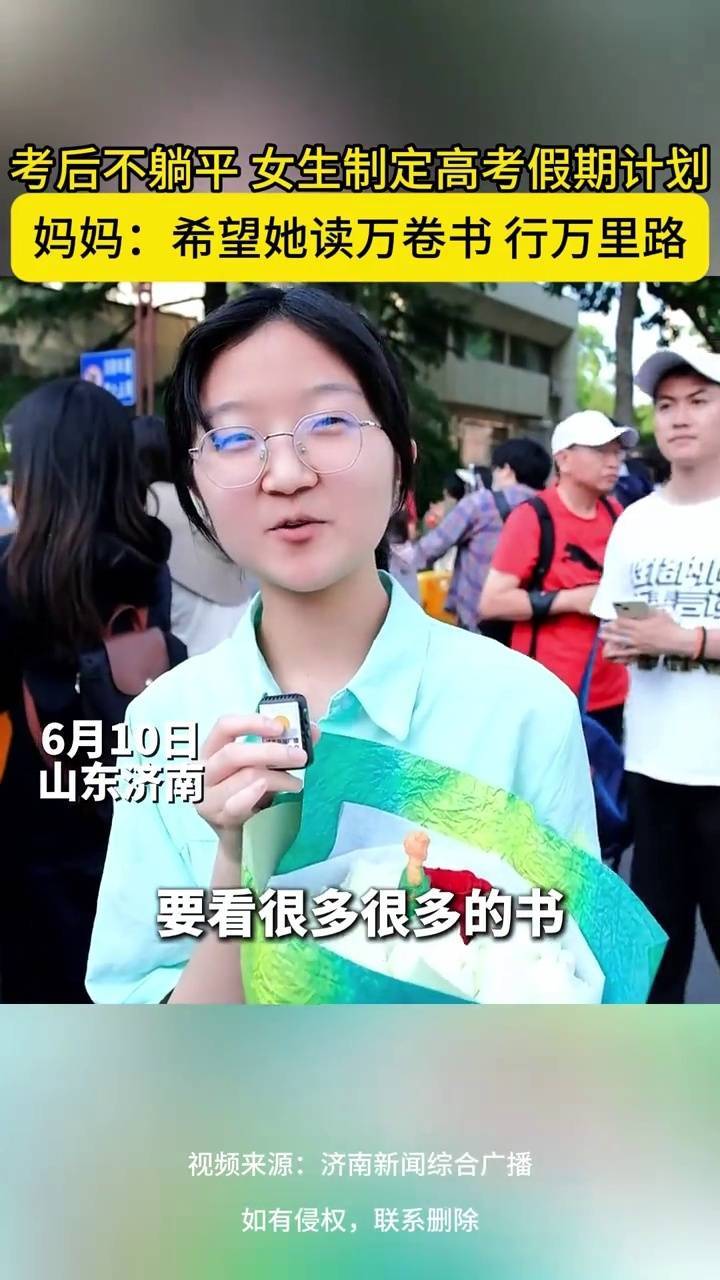 高考结束后,女生制定高考假期计划#高考 #青春