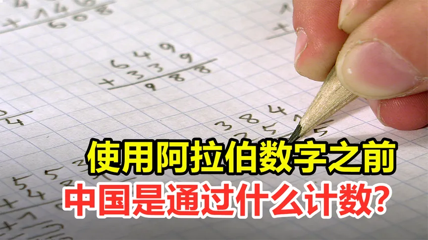 使用阿拉伯数字之前,中国是通过什么计数?古人智慧令人佩服