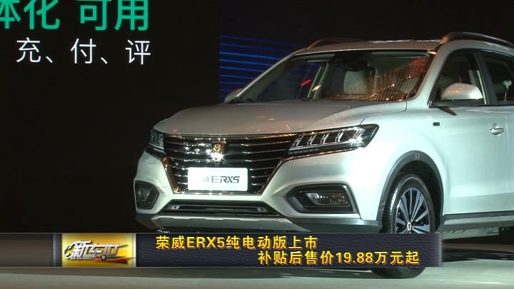 荣威ERX5纯电动版上市 补贴后售价19.88万元起