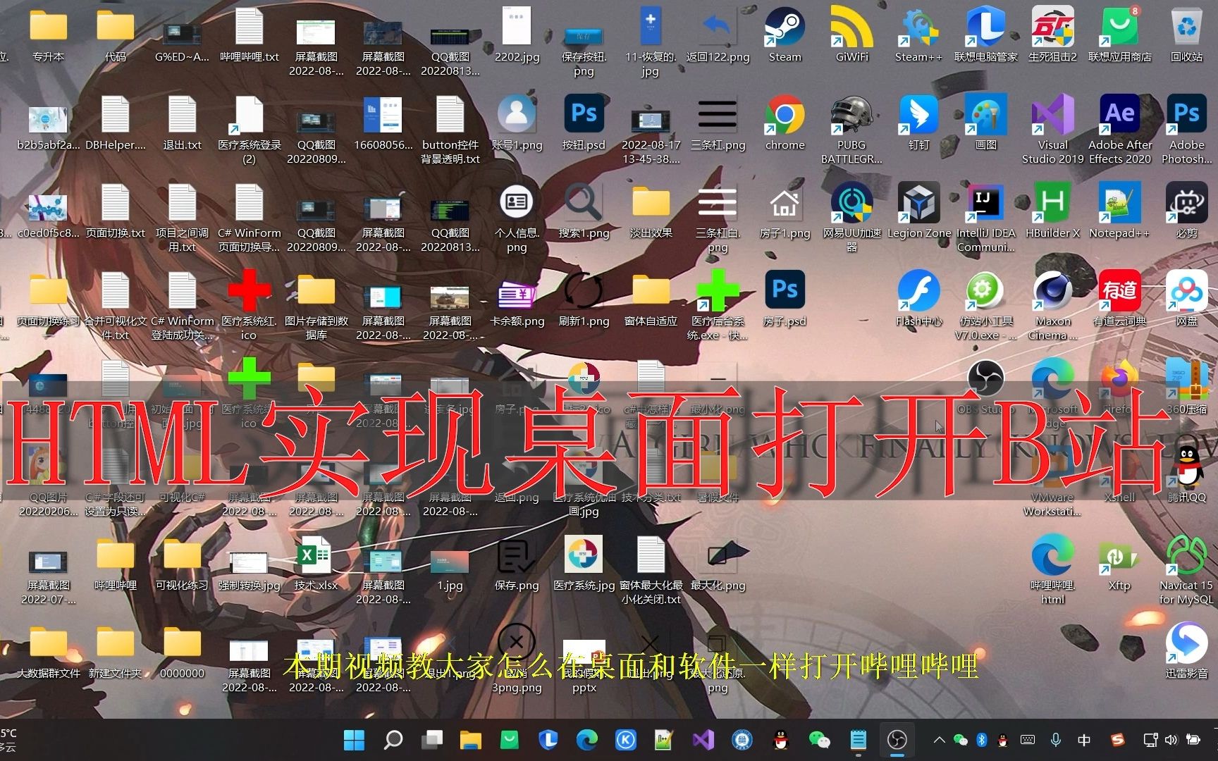 B站电脑版?几句简单的代码让你在电脑桌面打开B站快人一步。