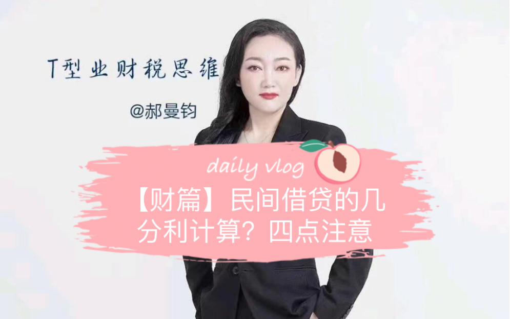【财篇】民间借贷的几分利计算?四点注意