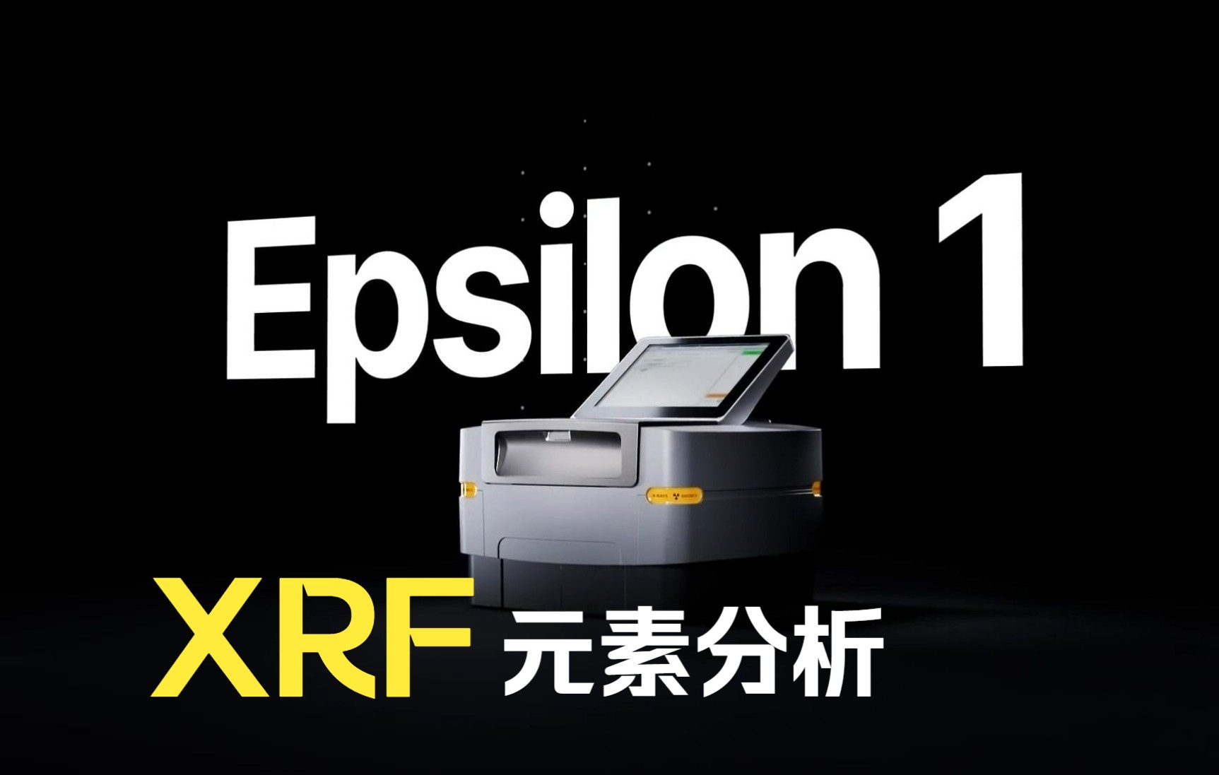 Epsilon1 X射线荧光分析仪,简单易用,提供准确的元素分析