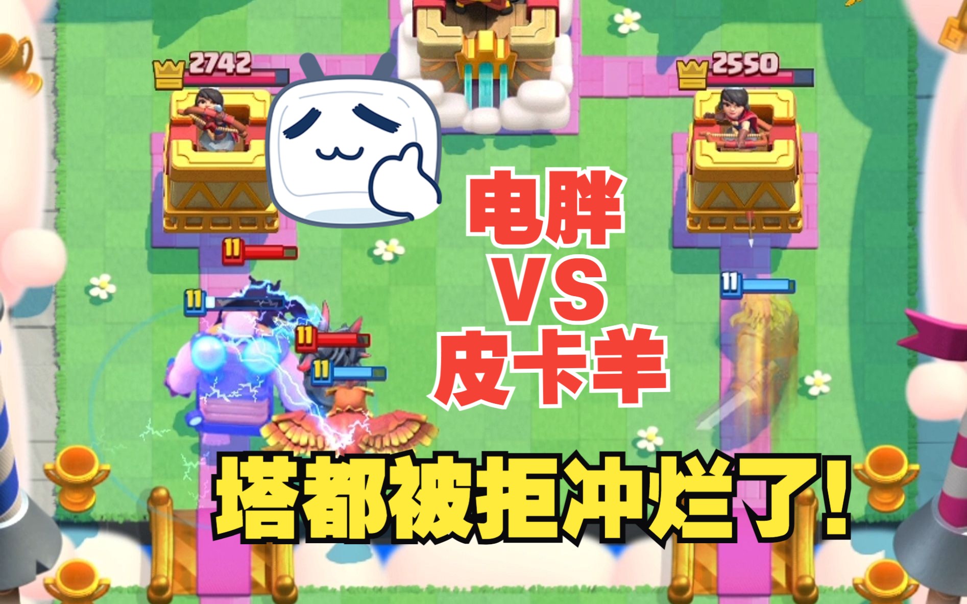 【皇室战争】电胖VS皮卡羊,塔都被冲烂了!