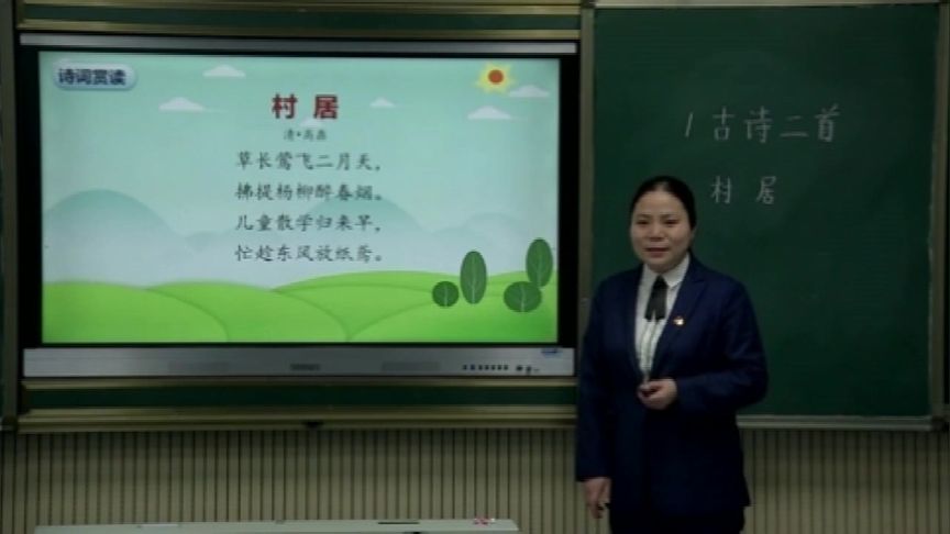 赣教云-江西中小学线上教学平台《村居》