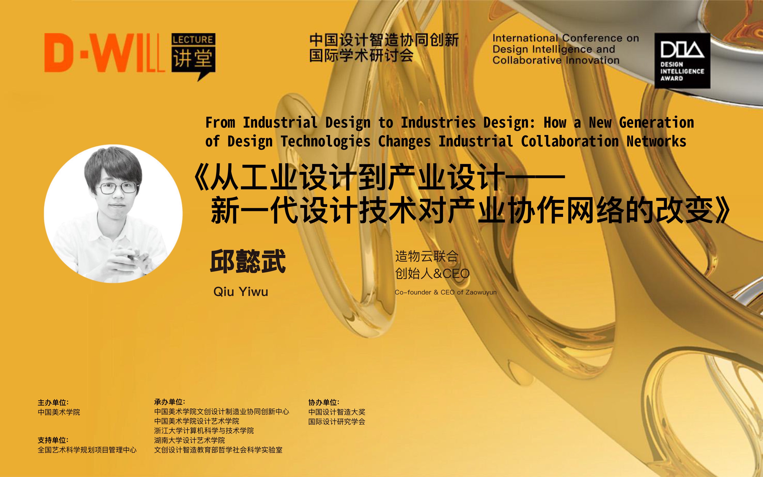 【中国美院D-WILL设计讲堂】110期|邱懿武:从工业设计到产业设计—...