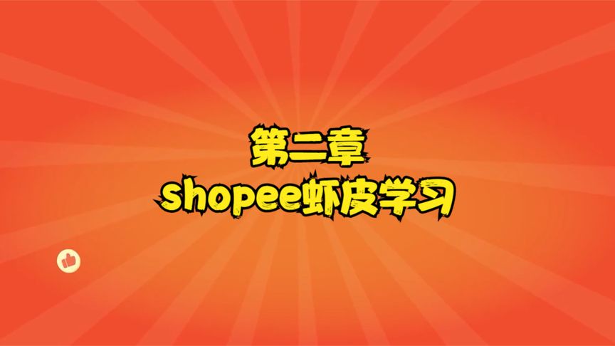 shopee虾皮跨境电商