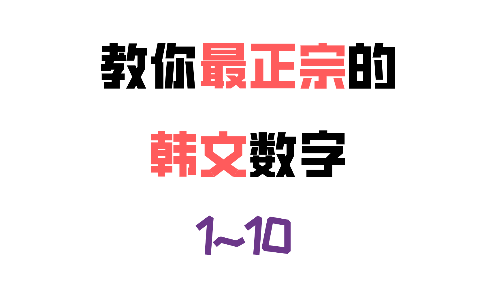 【韩语】教你最正宗的韩语数字1~10,珍藏!