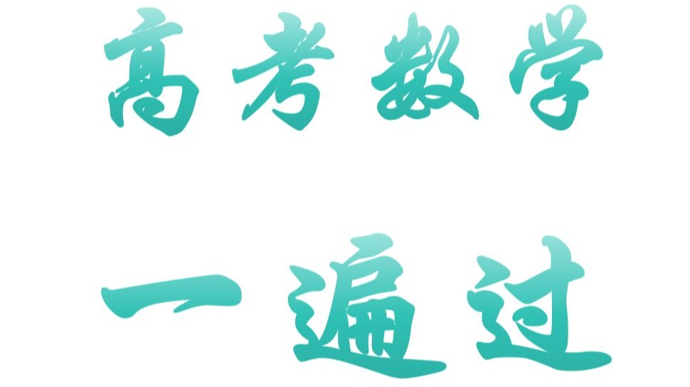 【高考数学一遍过】50天速成训练Day7-构造函数与指对同构