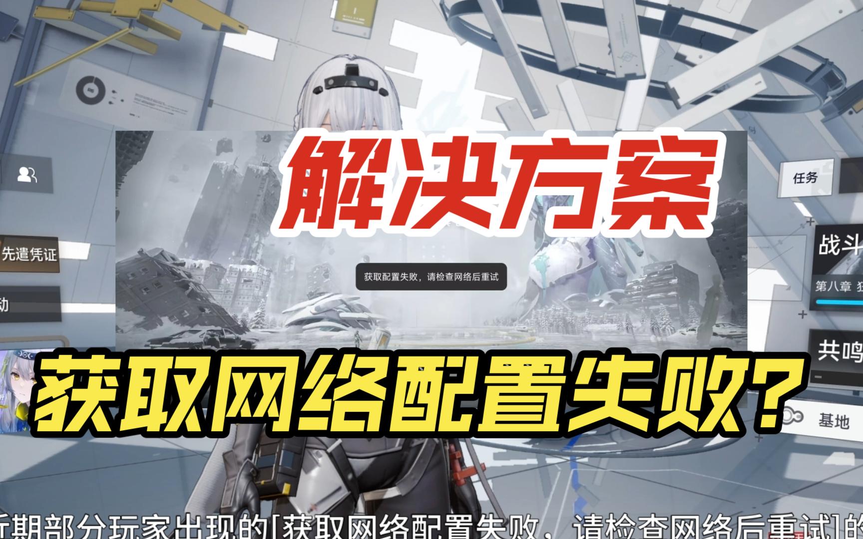 尘白禁区获取网络配置失败解决方案