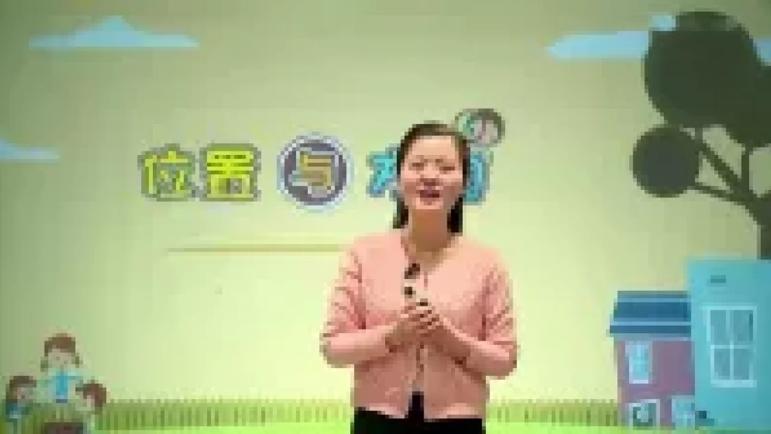 三年级数学位置与方向(一)