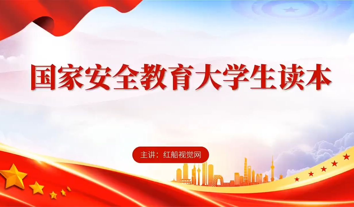 《国家安全教育大学生读本》第一章完全准确领会总体国家安全观PPT