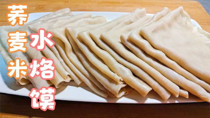 荞麦米做水烙馍?闪姐的这份创新美食,劲道柔软营养又好吃。