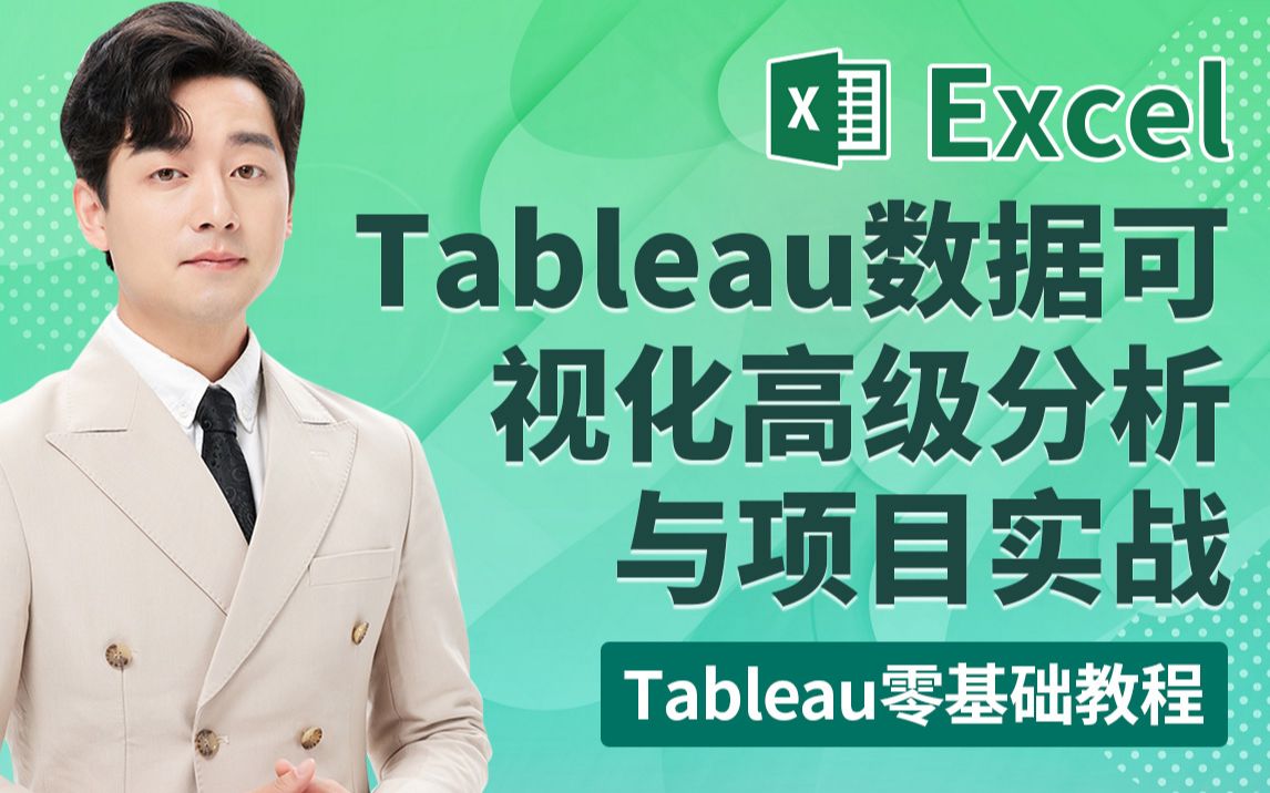 [5/5]办公室数据分析必备-Tableau零基础教程-Tableau数据可视化高级...