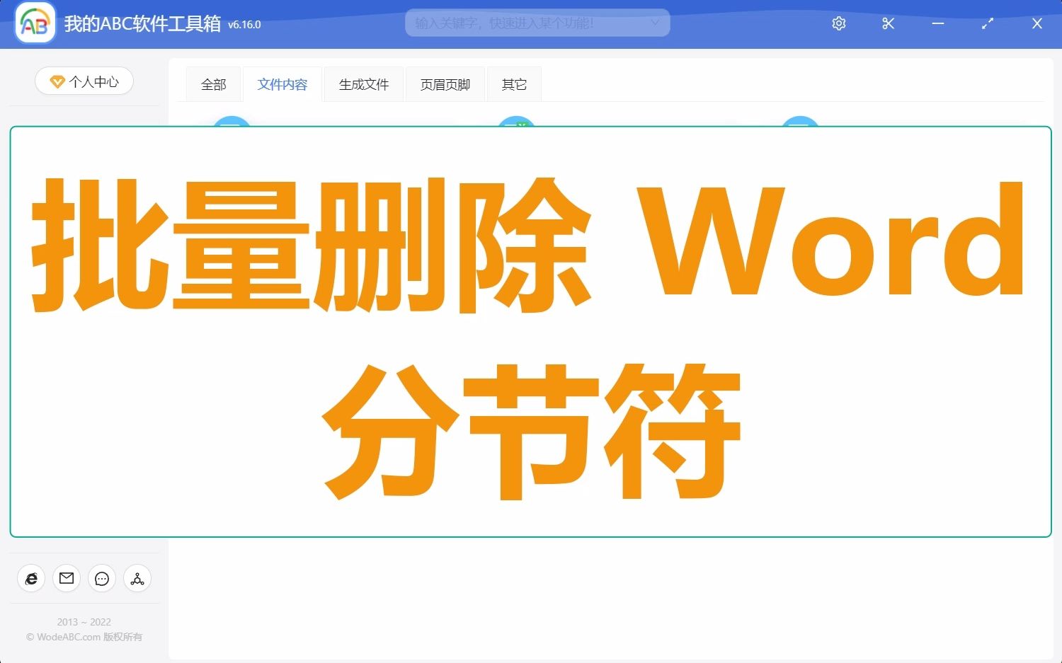 Word 小白专享,一键批量删除 Word 中的分节符