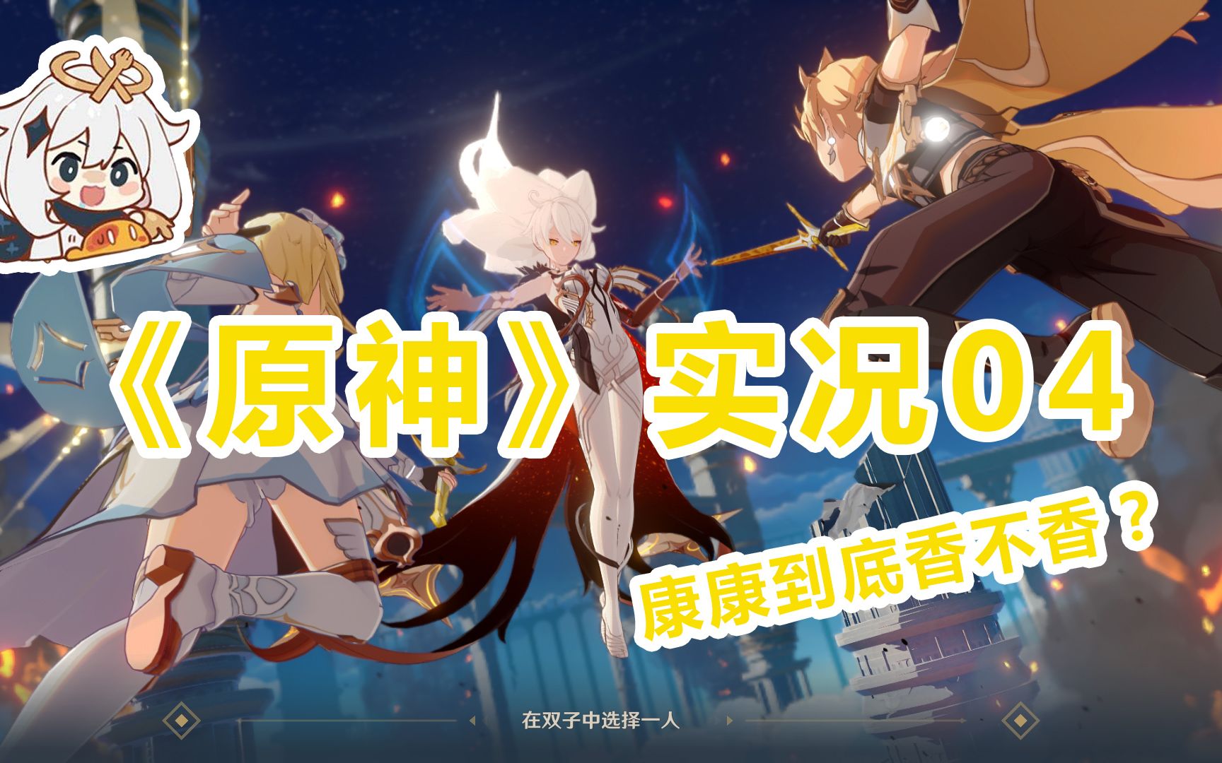 《原神》实况流程|非攻略 04-开图