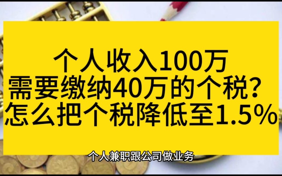 个人收入100万需要缴纳40万的个税?怎么把个税降低至1.5%