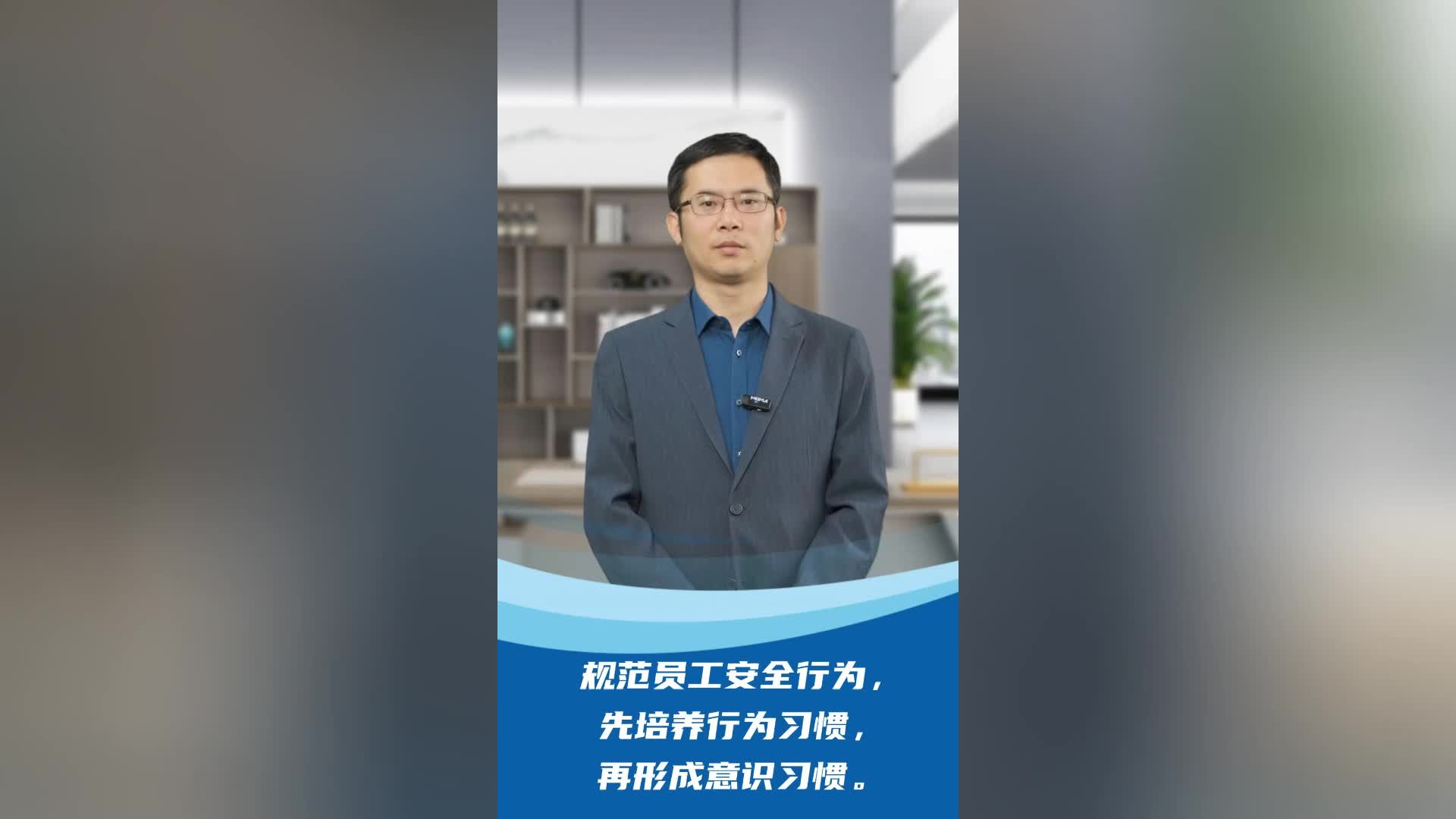 规范员工安全行为,先培养行为习惯,再形成意识习惯。