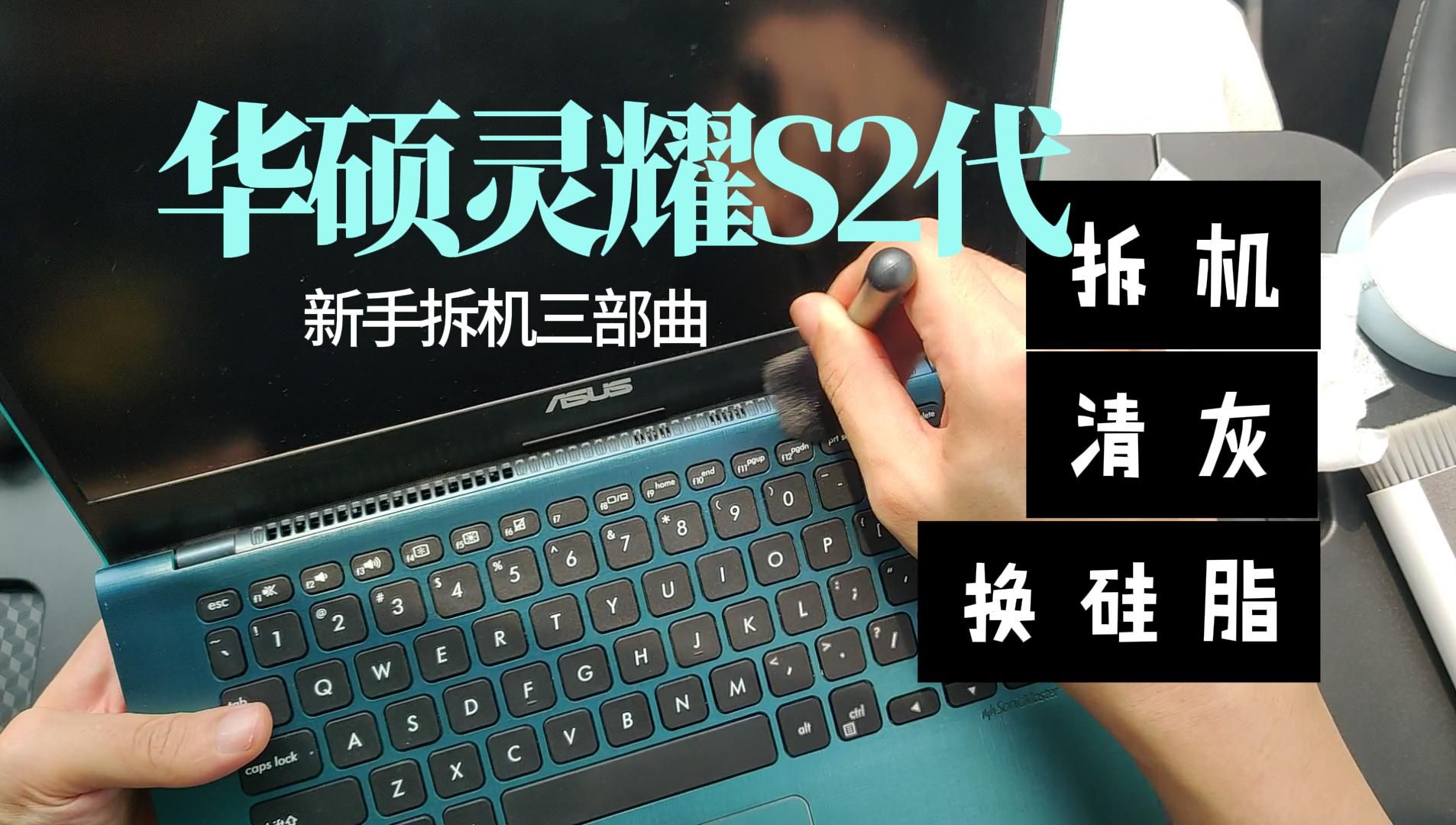 华硕灵耀S2代拆机