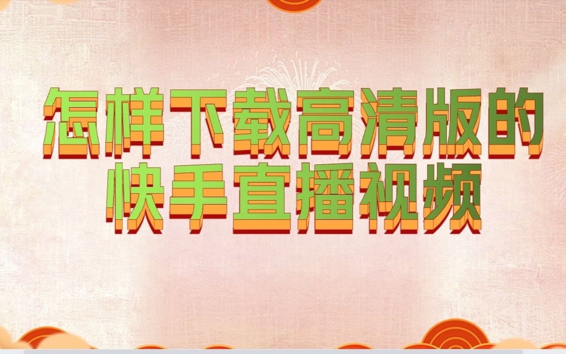 怎样下载高清版的快手直播视频