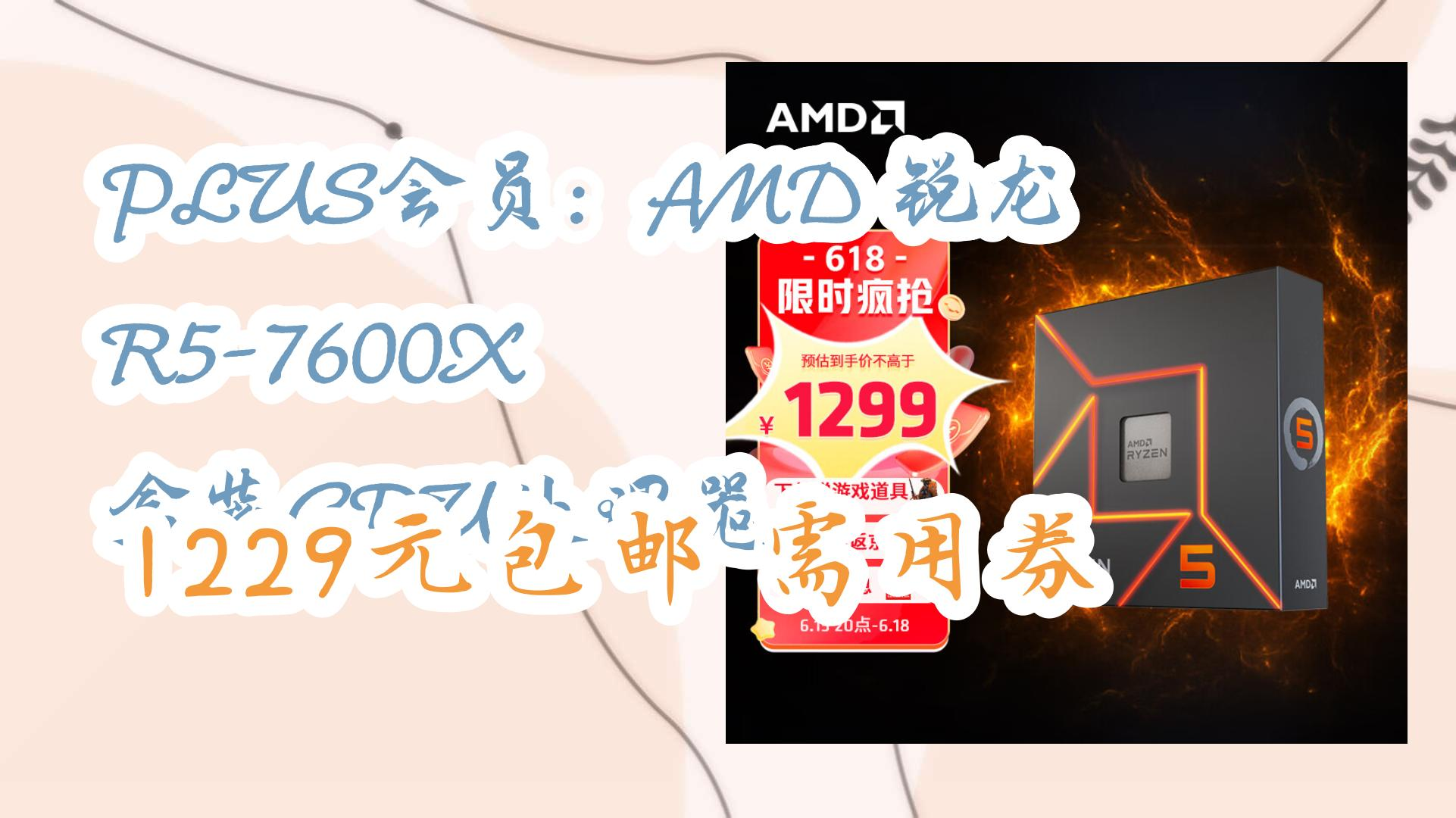 【618神车价】PLUS会员:AMD 锐龙 R5-7600X 盒装CPU处理器 1229...