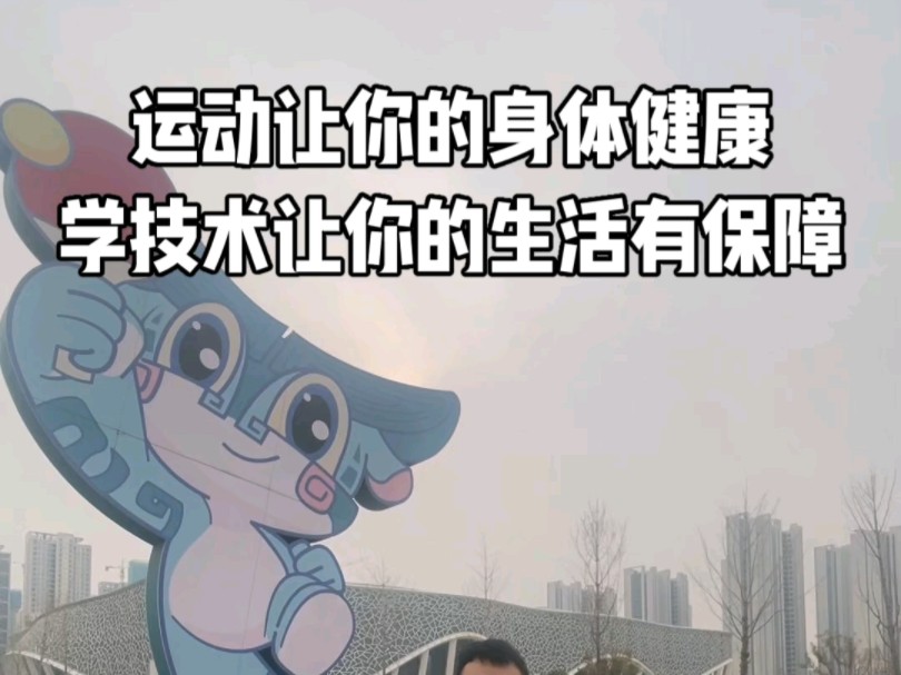 运动让你的身体健康,学电气自动化技术让你的生活有保障!