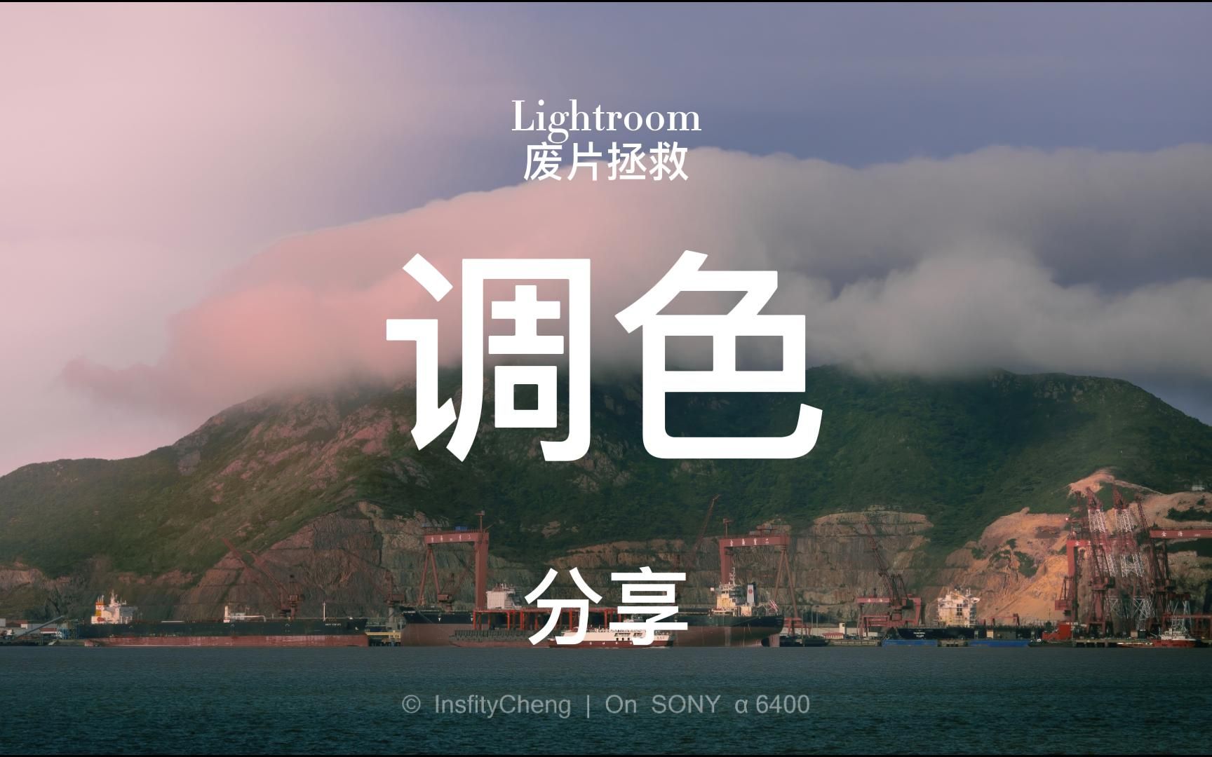 【调色教程】废片如何拯救?光影重塑是关键