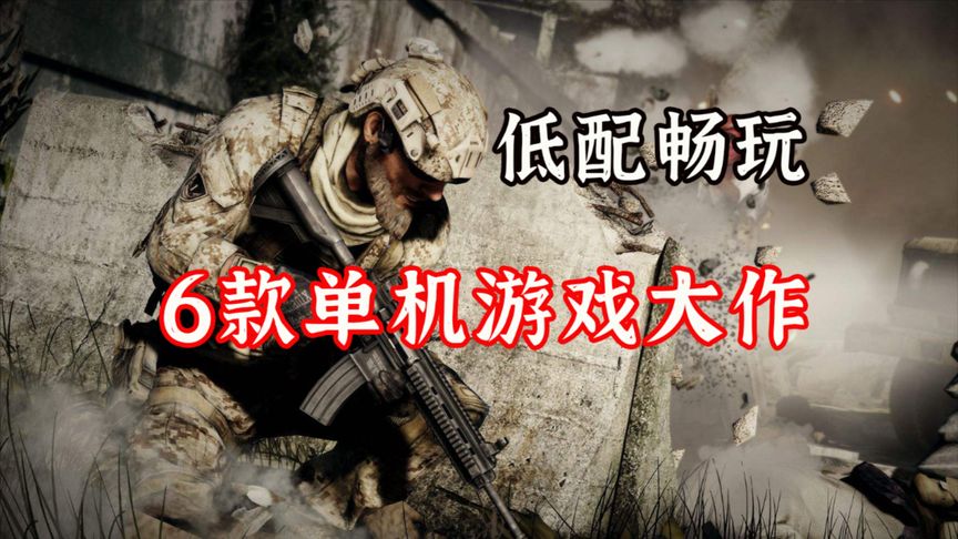 渣机也能飞!6款低配PC可畅玩的单机游戏大作【游戏推荐】