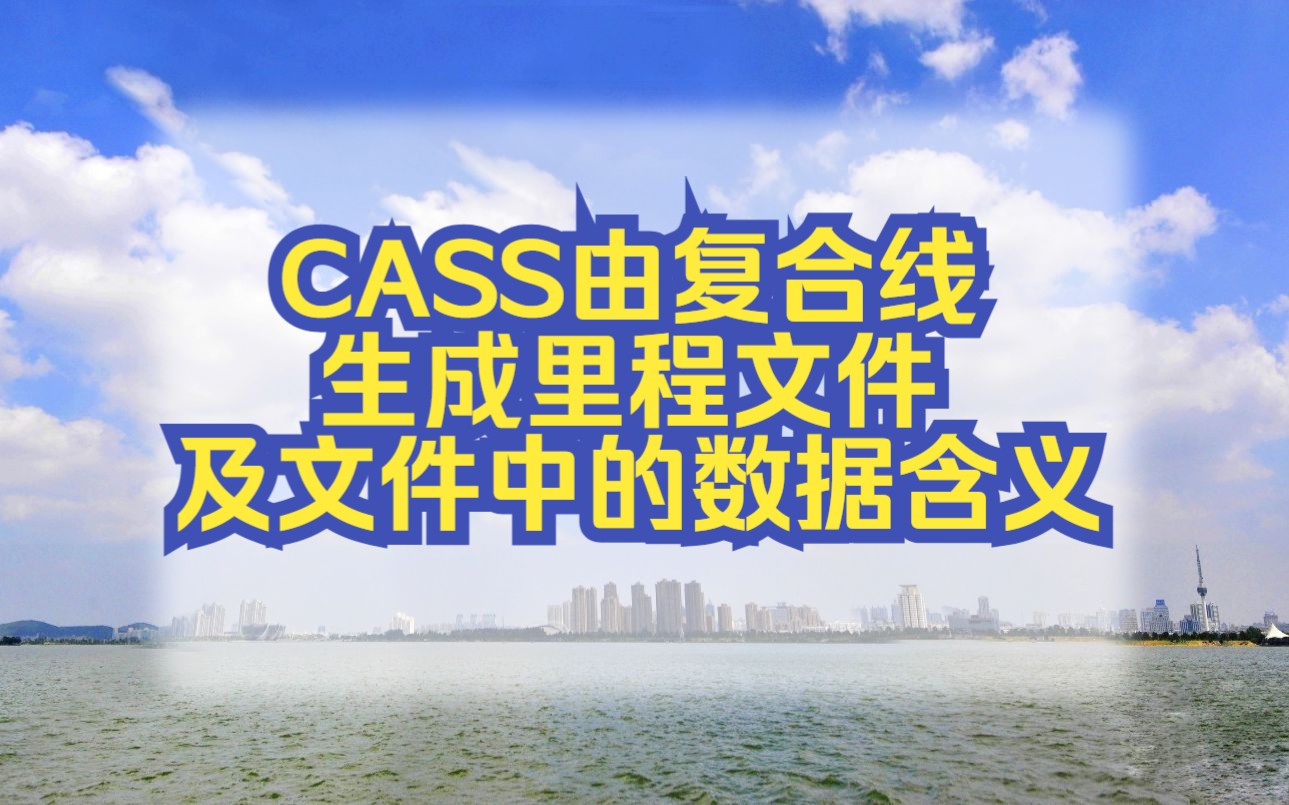 CASS课堂—CASS由复合线生成里程文件及文件中的数据含义